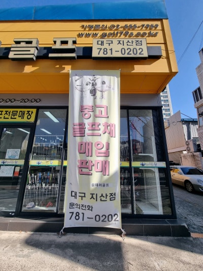 전국 최대 규모 초대형 대구중고골프샵에서 중고골프채 간단하게 사고 팔기 네이버 블로그