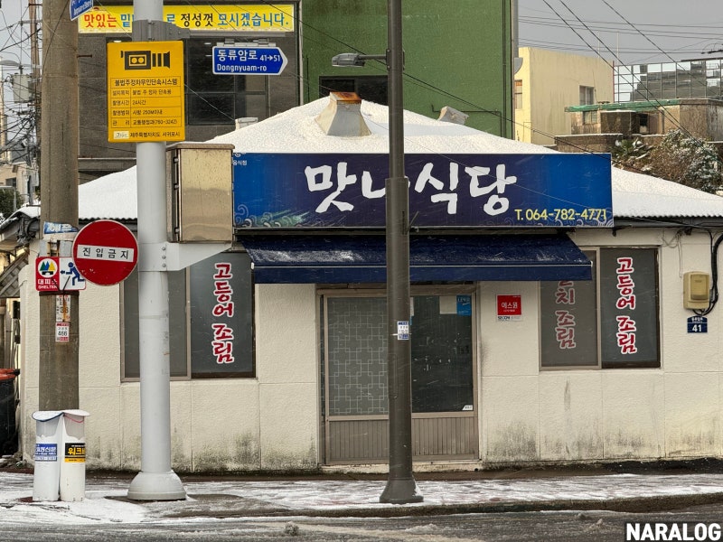 제주 성산 맛나식당 예약 웨이팅하는 갈치조림 맛집 혼밥 주차 네이버 블로그