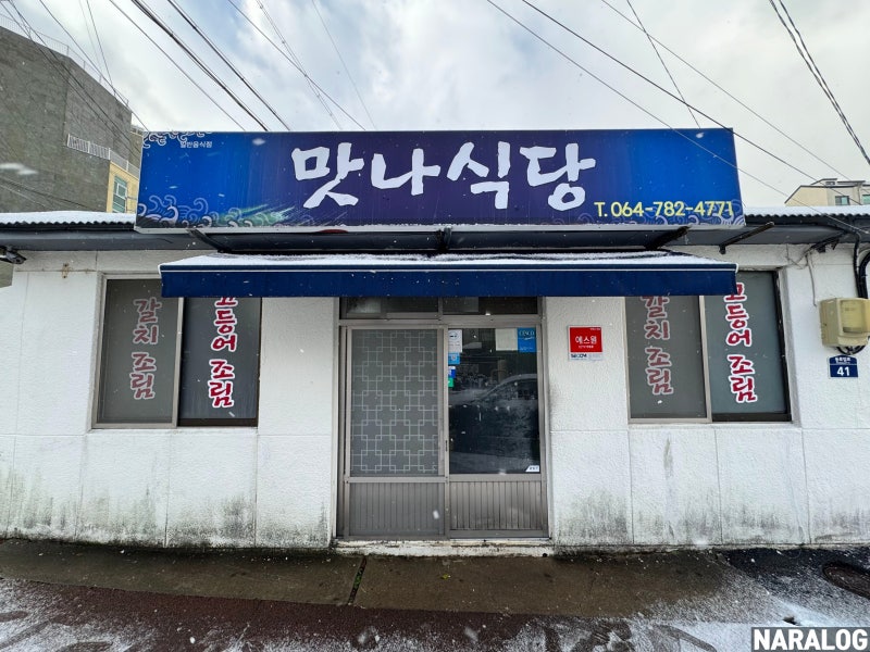 제주 성산 맛나식당 예약 웨이팅하는 갈치조림 맛집 혼밥 주차 네이버 블로그