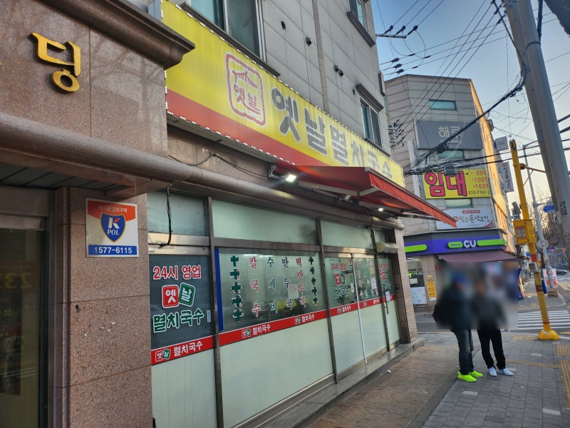 화성 진안동 24시 영업하는 양많고 푸짐한 맛집 옛날멸치국수 병점점 후기와 주차팁 네이버 블로그