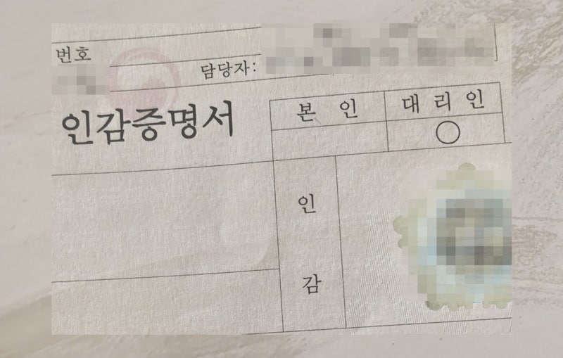인감증명서 대리발급 가능하지만 인터넷발급 가능할까 위임장 양식 첨부까지 네이버 블로그