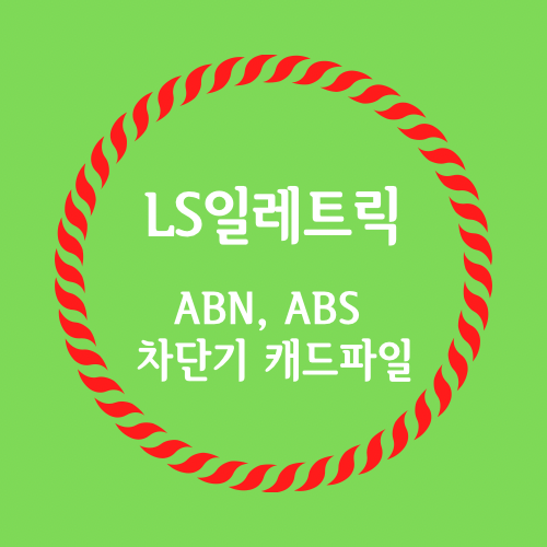 [LS일렉트릭]ABN, ABS 차단기 캐드파일 : 네이버 블로그