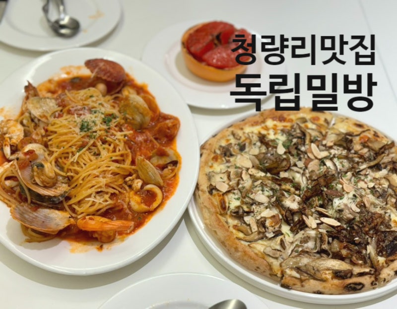 청량리 맛집 독립밀방 롯데백화점 파스타 피자 네이버 블로그