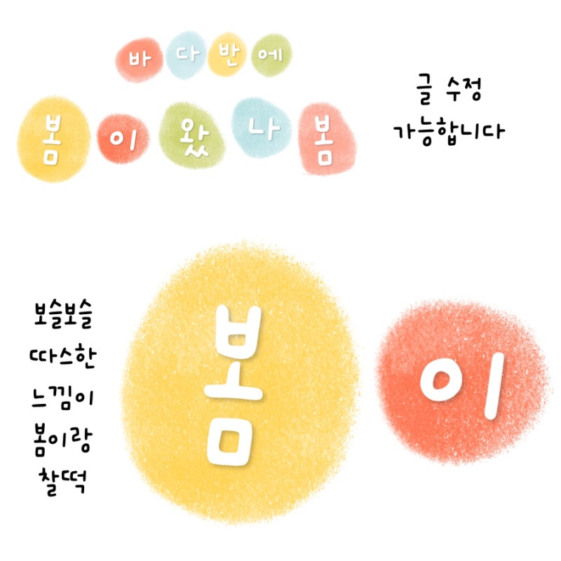 바다쌤 봄 환경 자료 봄 얼굴합성 봄 가랜드 봄 환경판 도안 봄 일러스트 봄 교실 환경 봄 환경구성 봄꽃