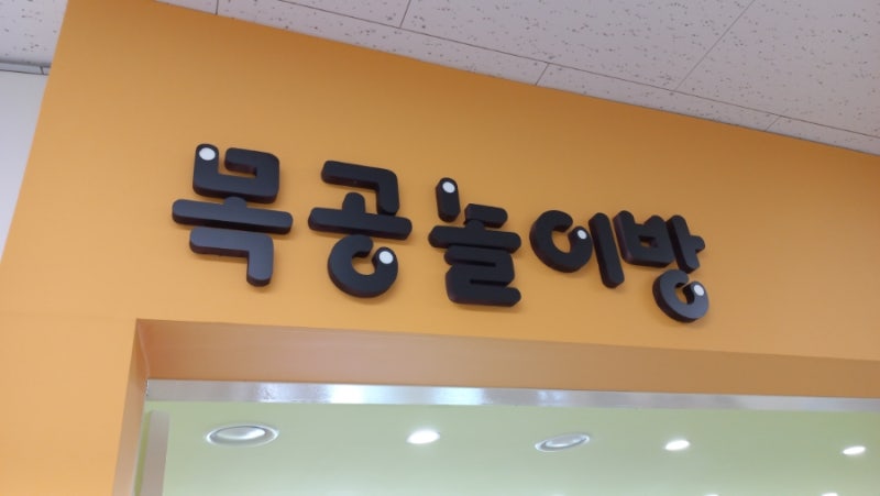 철마놀이터 부산 아이와 가볼만한곳 유아놀이체험센터 구유아놀이꿈터 토요가족체험 꿈놀이 프로그램 온몸놀이 수업후기