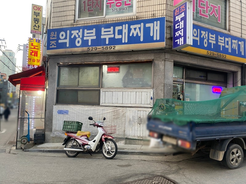 개포동 식당 원조 의정부 부대찌개 네이버 블로그