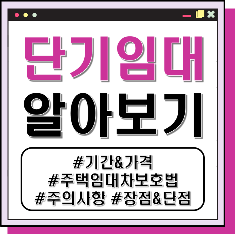 단기임대 알아보기기간 And 가격 주택임대차보호법 주의사항 장점 And 단점 네이버 블로그