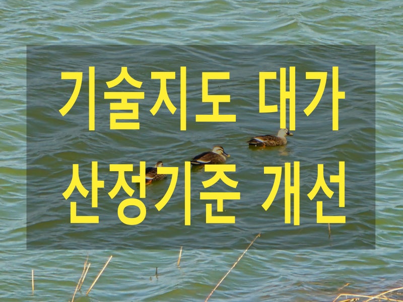 재해예방기술지도계약시 적정 기술지도대가 산정기준개선 가이드라인202438 네이버 블로그