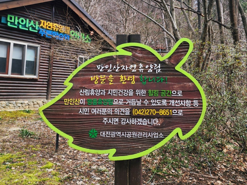 대전 만인산자연휴양림 신축 숲속의집 트리하우스 예약 방법 및 숙소 정보 네이버 블로그
