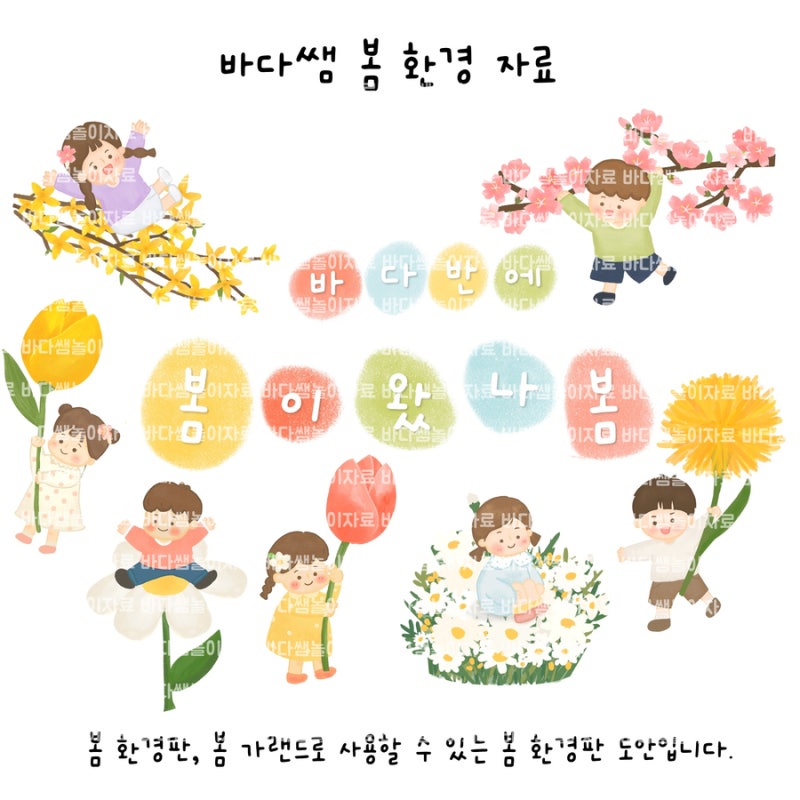 바다쌤 봄 환경 자료 봄 얼굴합성 봄 가랜드 봄 환경판 도안 봄 일러스트 봄 교실 환경 봄 환경구성 봄꽃