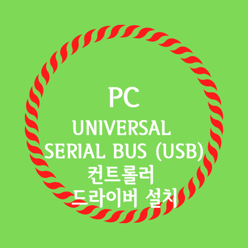 [PC]Universal Serial Bus (usb) 컨트롤러 드라이버 설치 : 네이버 블로그