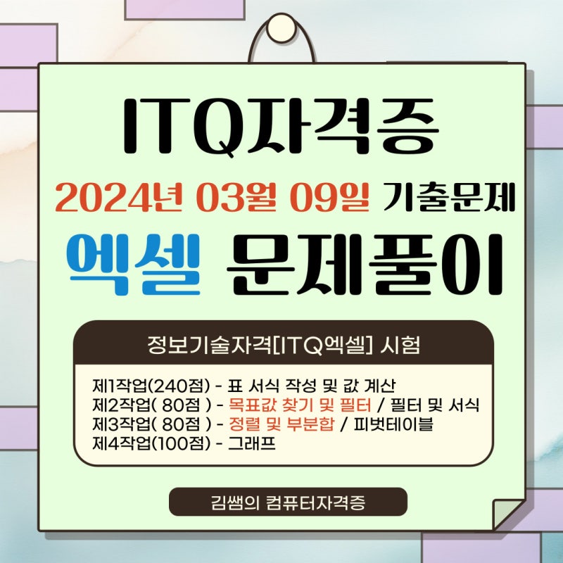 ITQ자격증 - ITQ엑셀 2024년 03월 09일 기출문제 풀이(2021버전) : 네이버 블로그