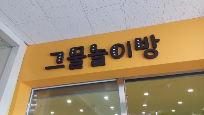 철마놀이터 부산 아이와 가볼만한곳 유아놀이체험센터 구유아놀이꿈터 토요가족체험 꿈놀이 프로그램 온몸놀이 수업후기