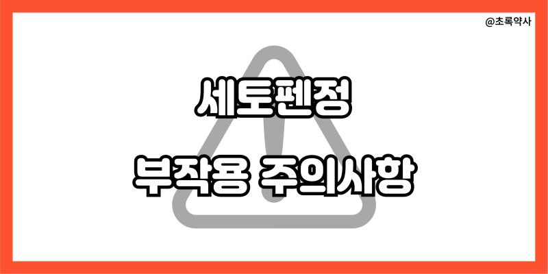 세토펜정 325mg 아세트아미노펜 성분 어린이 복용법 효능 효과 Ft 덱시부펜 교차복용 네이버 블로그