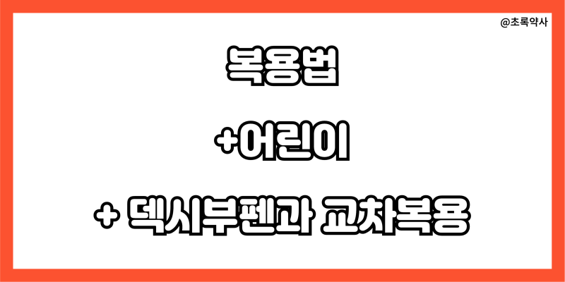 세토펜정 325mg 아세트아미노펜 성분 어린이 복용법 효능 효과 Ft 덱시부펜 교차복용 네이버 블로그