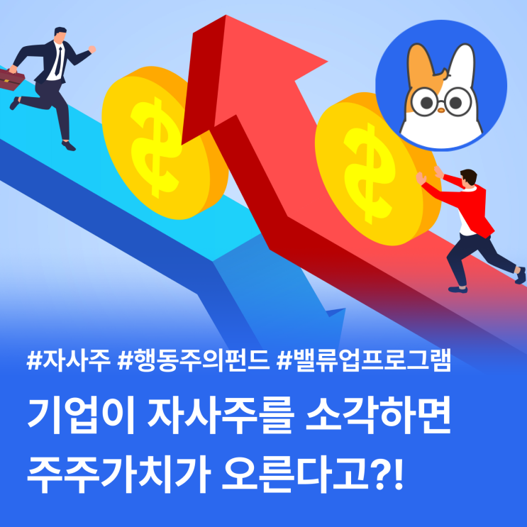 왜 기업들은 자사주를 소각할까 자사주 매입소각 행동주의 펀드