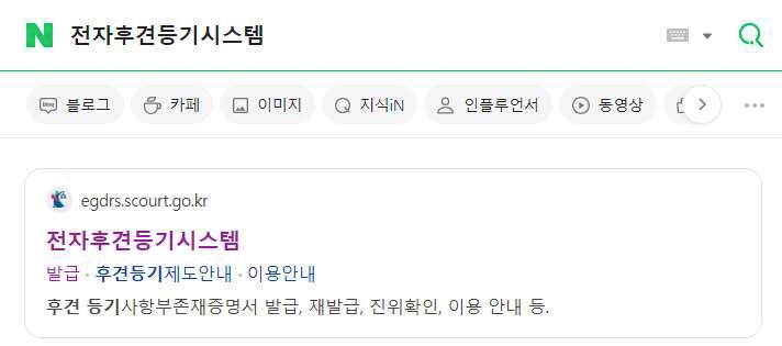 변호사가 알려주는 후견등기사항부존재증명서 발급방법 네이버 블로그