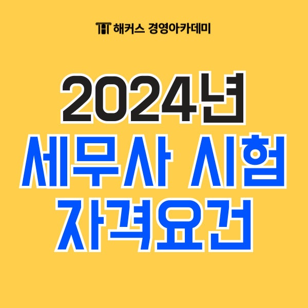세무사 자격요건 접수 전 확인 1차 시험과목 난이도 네이버 블로그