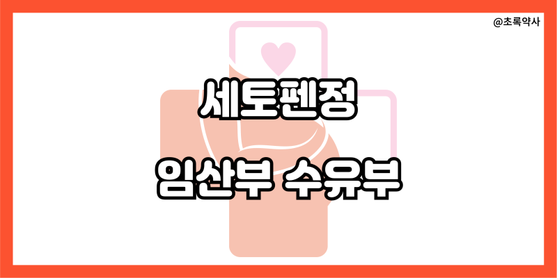 세토펜정 325mg 아세트아미노펜 성분 어린이 복용법 효능 효과 Ft 덱시부펜 교차복용 네이버 블로그
