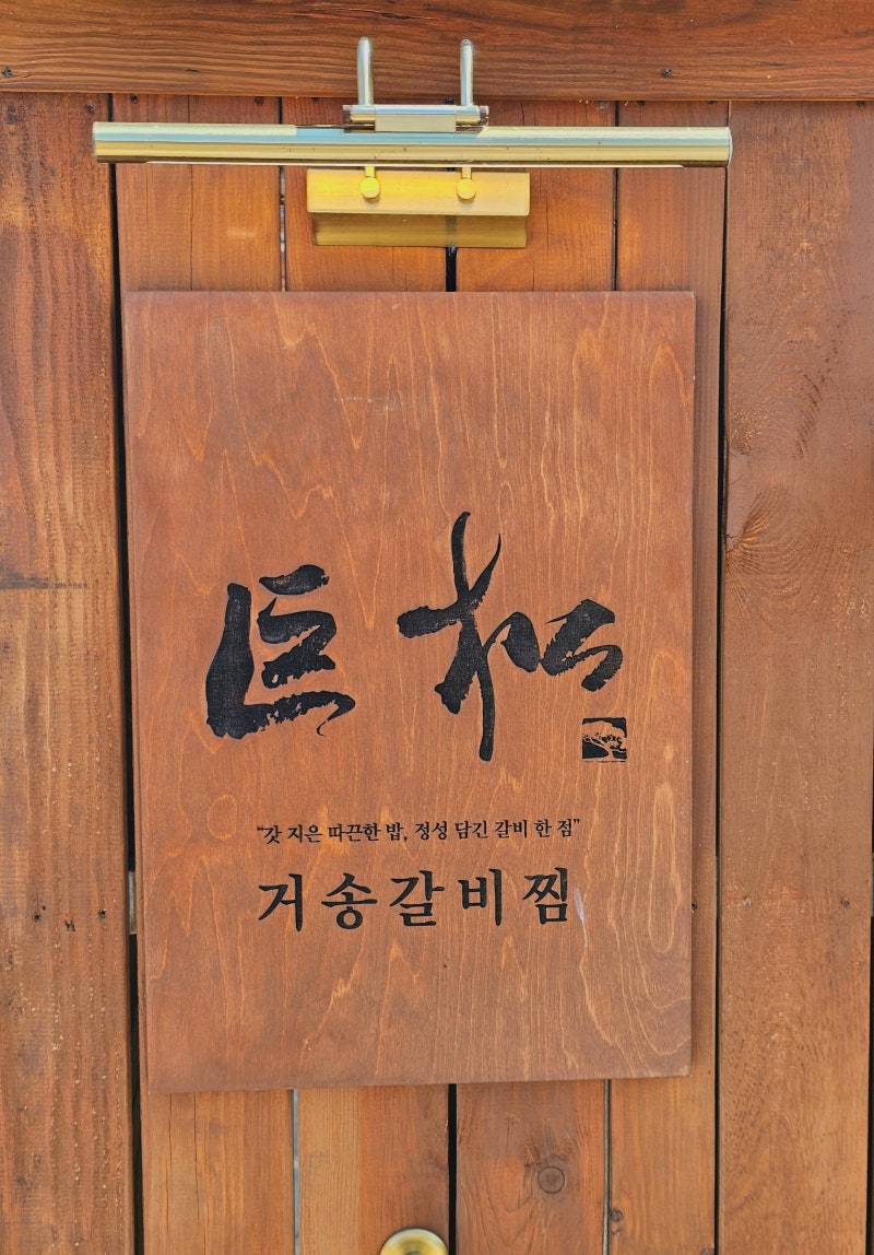 경주 황리단길 맛집 먹거리 거송갈비찜 황남점 테이블링 웨이팅 네이버 블로그