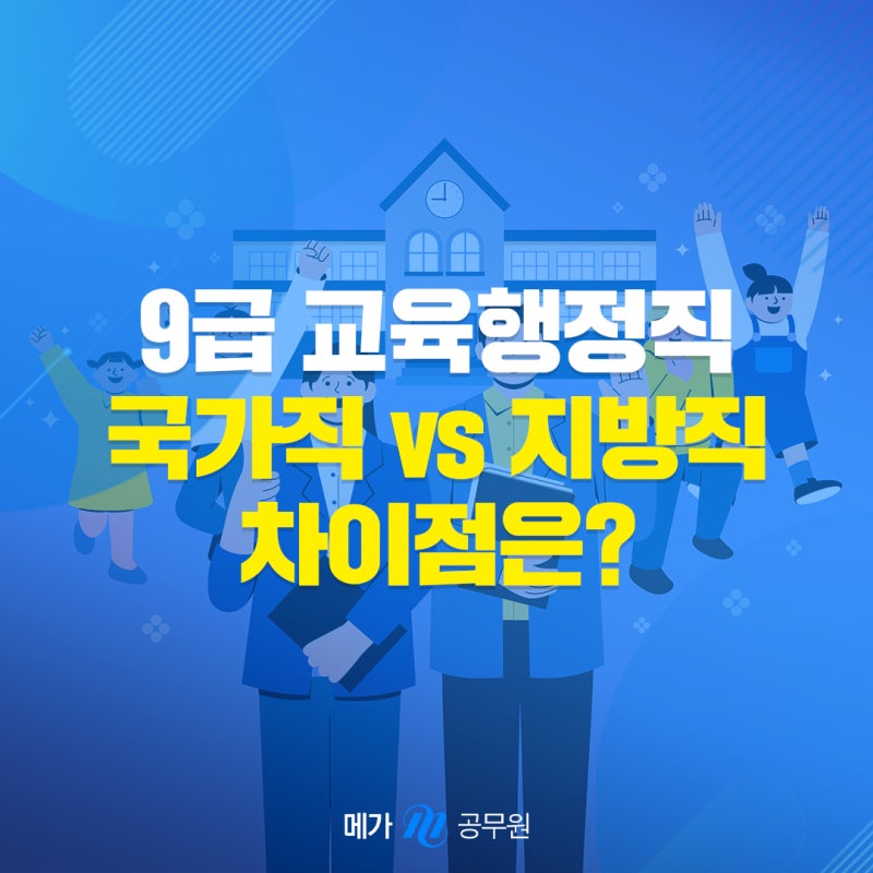9급 교육행정직 공무원 국가직 Vs 지방직 차이점은 경쟁률 거주지 제한 등 필수정보 확인 네이버 블로그