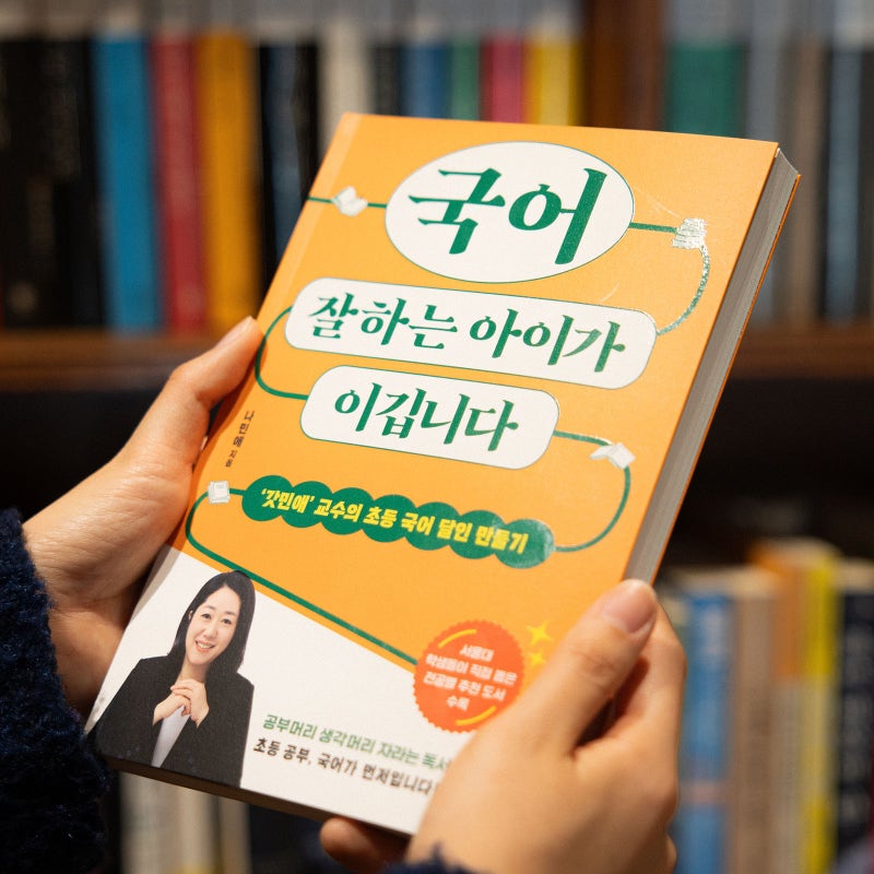 서울대학교 글쓰기 담당 나민애 교수의 초등부터 고등까지 12년 국어 달인 만들기 프로젝트 네이버 블로그