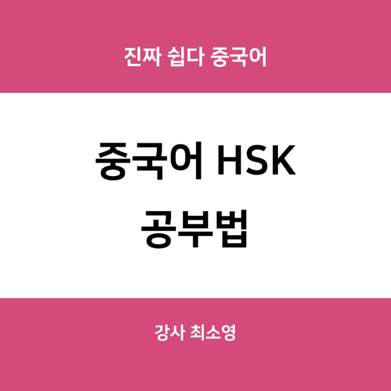 HSK3,4,5,6급 독학 공부법 및 순서 : 네이버 블로그