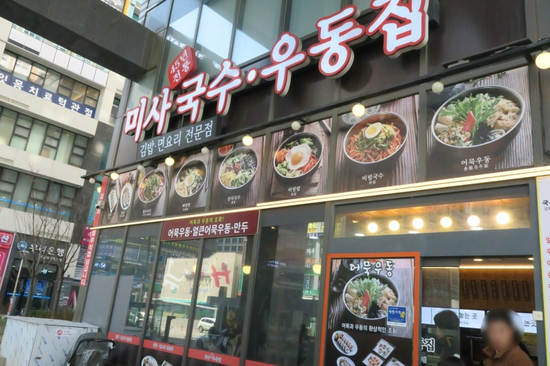 하남 미사역 줄서서 먹는 미사국수우동집 네이버 블로그