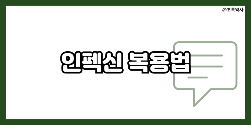 인펙신 캡슐 은교산 효과 복용법 부작용 성분 편도염 인후통 어린이 임산부 네이버 블로그