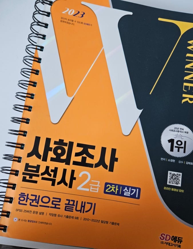 사회조사분석사2급 실기 작업형 3일 벼락치기 독학 후기 공부방법 유튜브인강 사조사2급실기 네이버 블로그