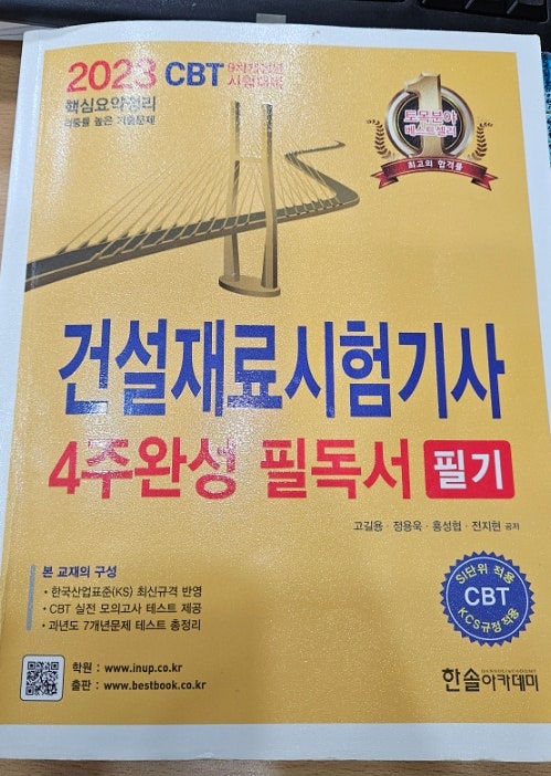 2024년 1회 건설재료시험기사 필기 독학 합격 수기 And 공부방법 노하우 네이버 블로그