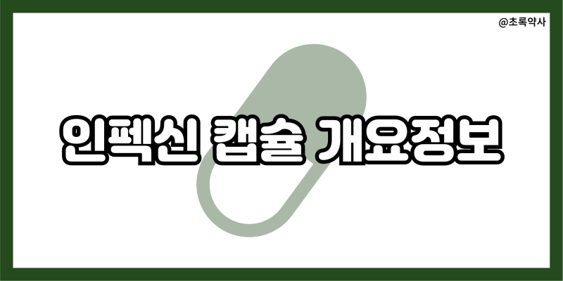 인펙신 캡슐 (은교산) 효과 복용법 부작용 성분 편도염 인후통 어린이 임산부 : 네이버 블로그