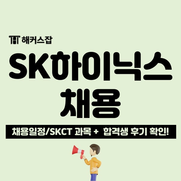 2024 SK하이닉스 채용 예상, skct 일정 및 과목 (+ 합격 후기) : 네이버 블로그