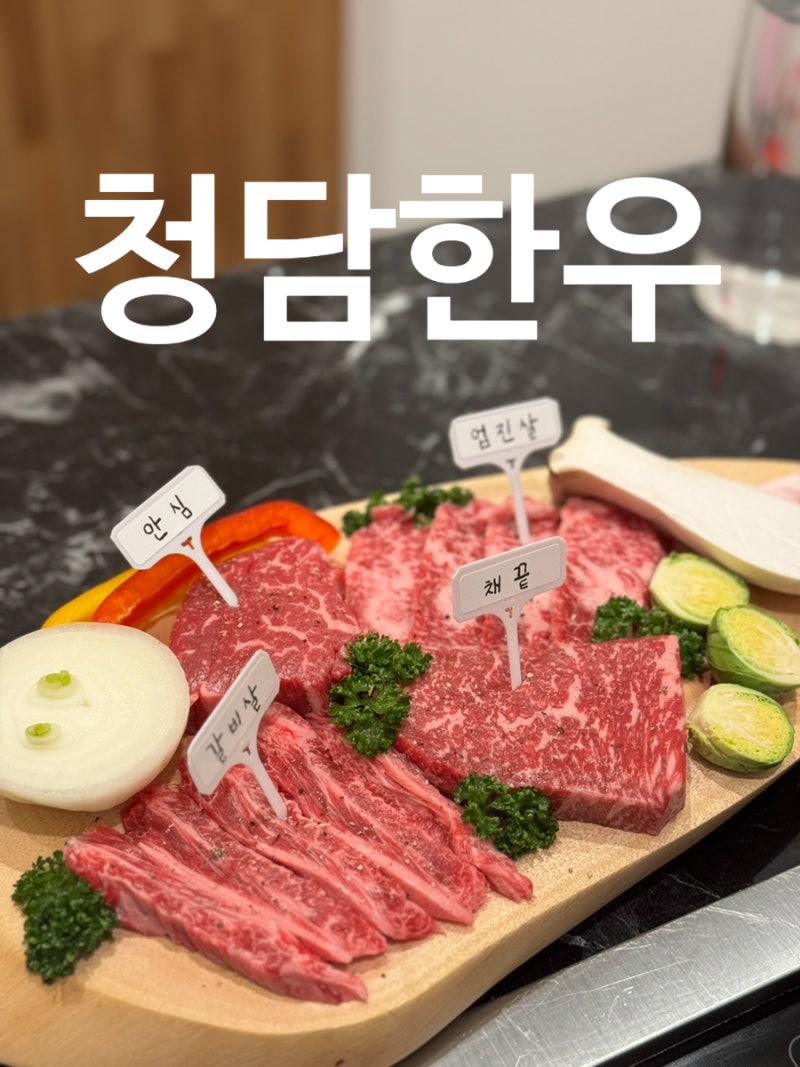 울산 달동 청담한우 달동점 소고기 코스 요리 룸식당 네이버 블로그
