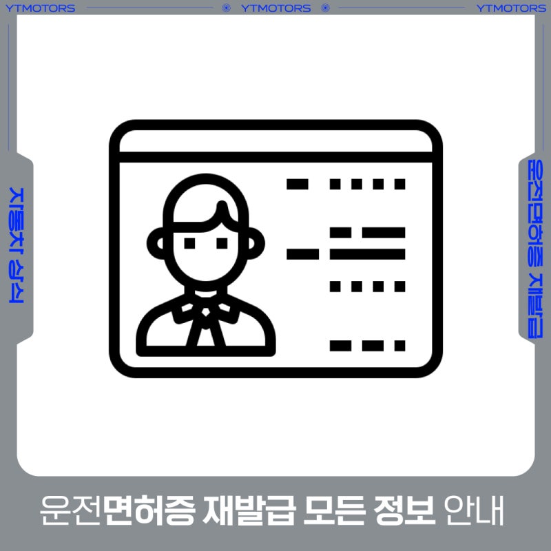 운전면허증 분실 재발급 총정리 신고 사진 기간 준비물 경찰서 인터넷 비용 등 네이버 블로그