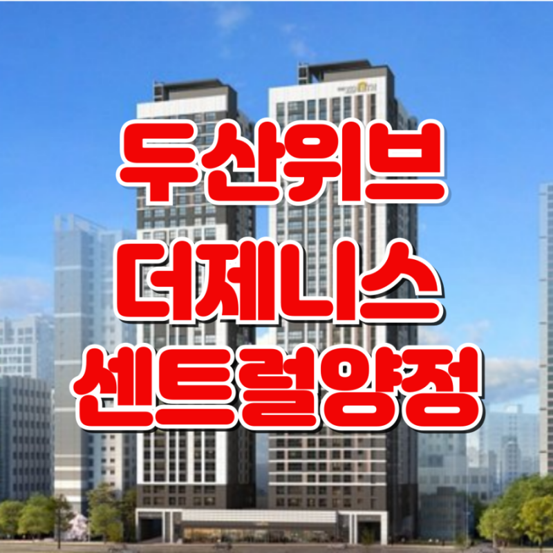 부산 양정 두산위브더제니스 센트럴 아파트 공급정보 네이버 블로그