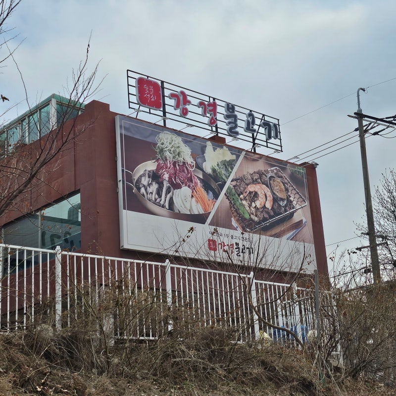 평택 룸식당 추천 강경불고기 평택점 리뷰 위치주차메뉴 네이버 블로그