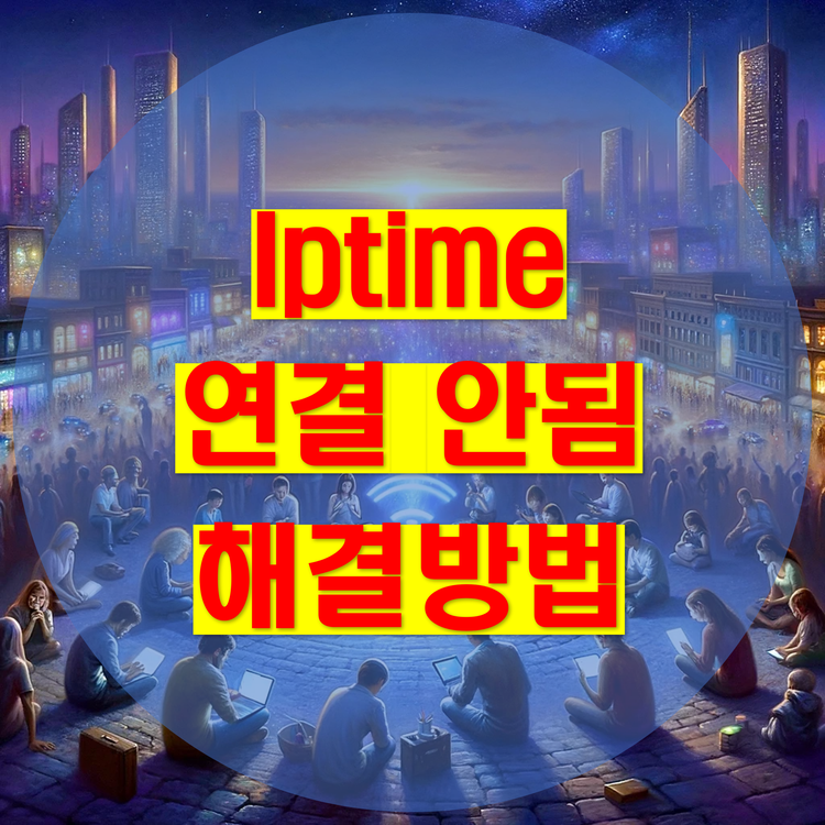 iptime 연결 안됨 해결 방법입니다 : 네이버 블로그