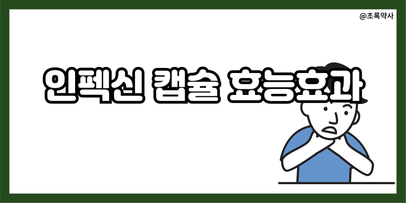 인펙신 캡슐 (은교산) 효과 복용법 부작용 성분 편도염 인후통 어린이 임산부 : 네이버 블로그