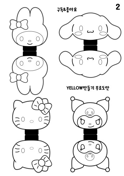 [무료도안]*손그림* 산리오 막대 사탕 포장지🍭 /컬러・흑백/ 화이트데이 포장 / 산리오 도안 / 옐로우 만들기 / 종이접기 ...