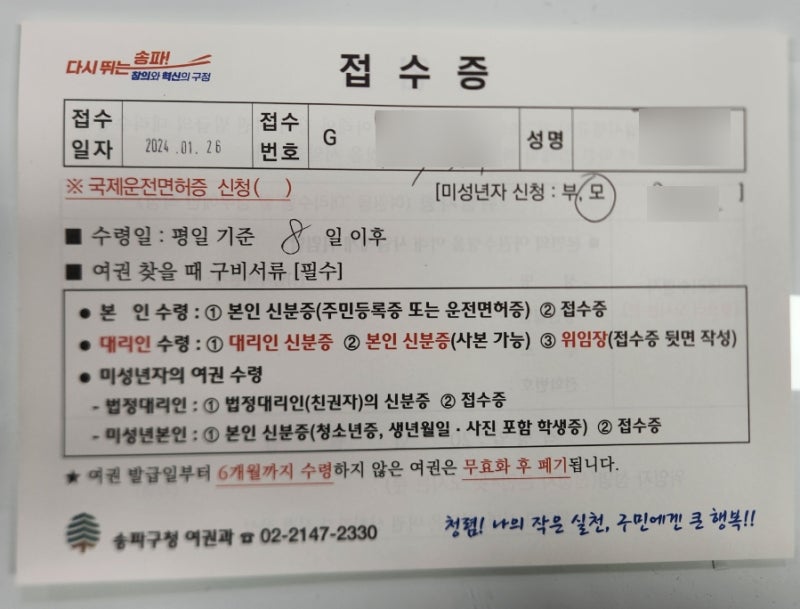 아이 여권 발급 준비 서류 와 수령시 준비물 발급 수수료 Ft송파구청 온라인예약 및 주차 네이버 블로그