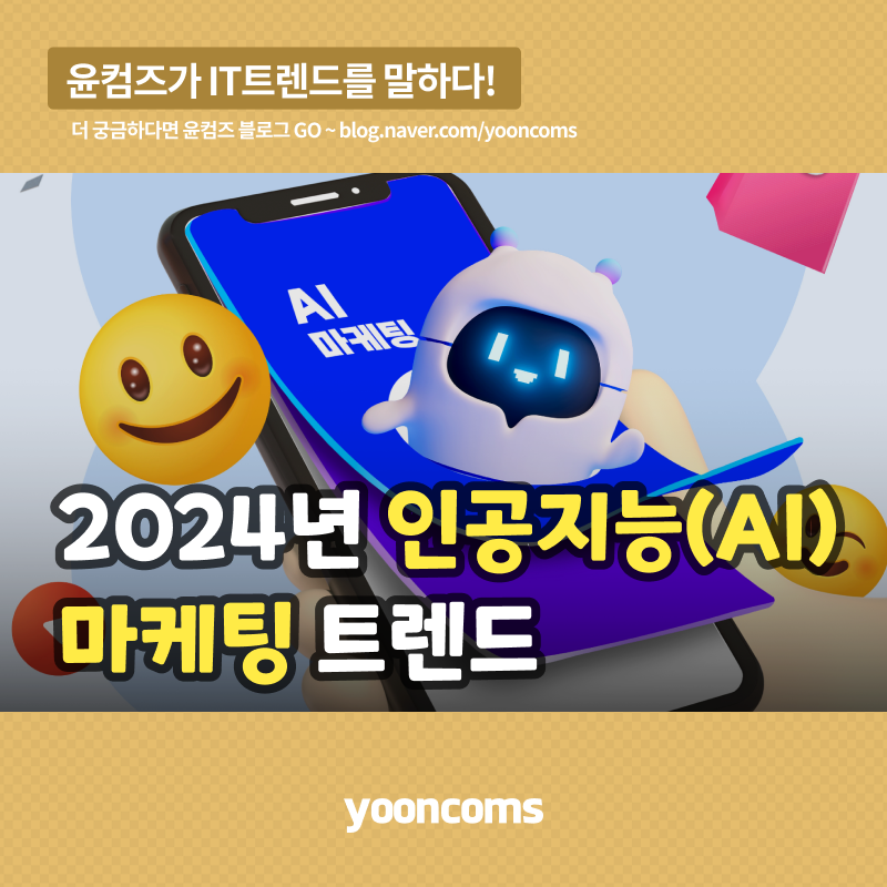 2024년 인공지능(AI) 마케팅 트렌드 4가지 : 네이버 블로그