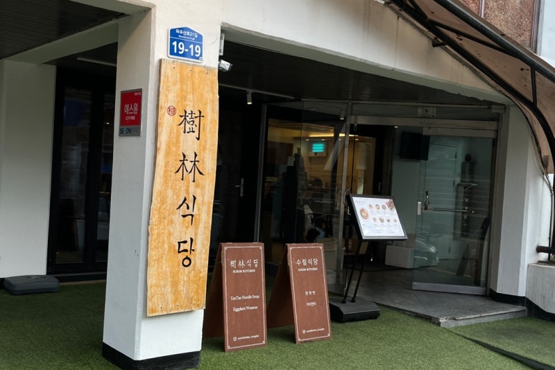 홍대 일식집 가성비 탄탄면 수림식당 홍대입구역 라멘 맛집 네이버 블로그