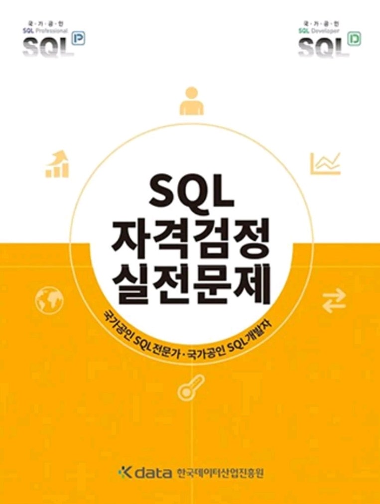 2024 첫 개정 제 52회 SQLD 시험 후기 | 문과생 비전공자, 공부법, 교재, 점수 4일 벼락치기 | 합격 : 네이버 블로그