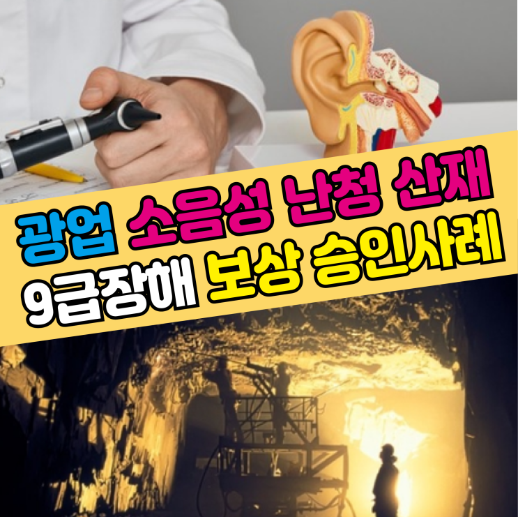 대구 경북 노무사 광업 소음성 난청 산재 9급장해 보상 승인 사례
