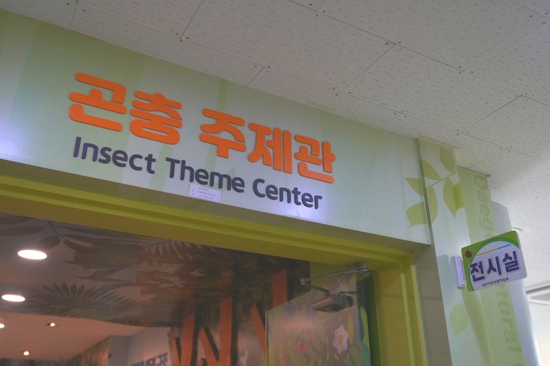 대구 녹색학습원 생태체험 예약 및 주차꿀팁 네이버 블로그