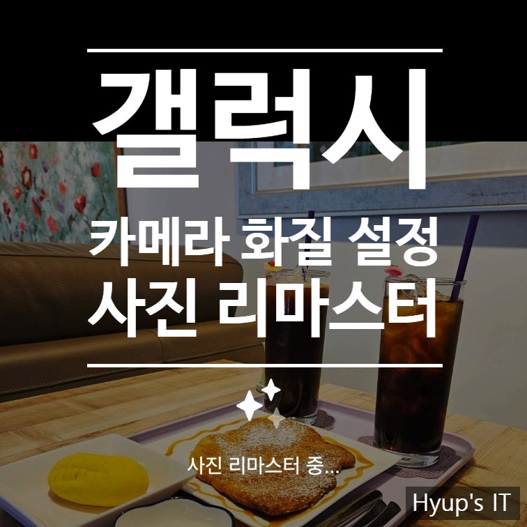 갤럭시 카메라 화질 설정 해상도 방법 비율 편집과 사진 리마스터 네이버 블로그