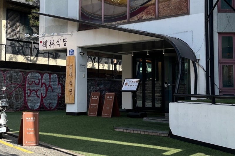 홍대 일식집 가성비 탄탄면 수림식당 홍대입구역 라멘 맛집 네이버 블로그