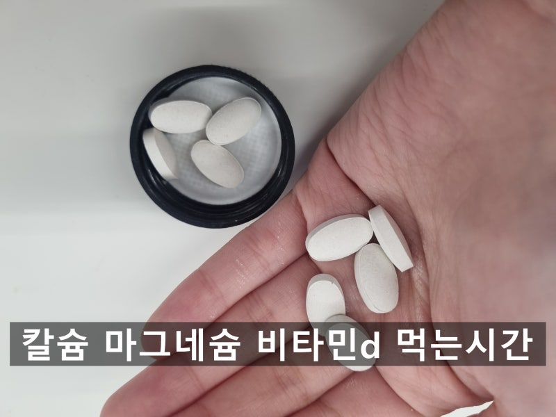 칼슘 마그네슘 비타민d 먹는시간 언제가 좋을까 복용법 정리 네이버 블로그