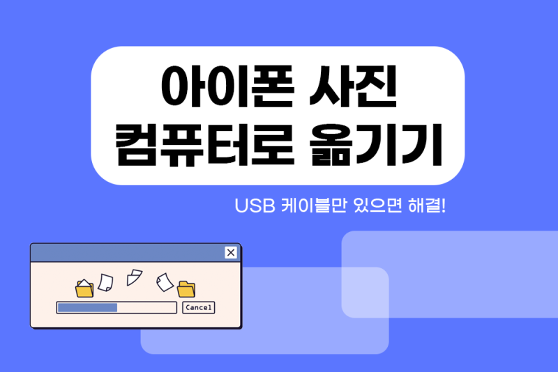 아이폰 사진 컴퓨터로 옮기기 Usb로 파일 옮기기 오류 해결 네이버 블로그